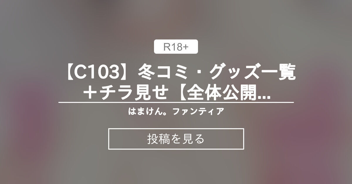 【オリジナル】 【C103】冬コミ・グッズ一覧＋チラ見せ【全体公開】 - はまけん。ファンティア (はまけん。)の投稿｜ファンティア[Fantia]