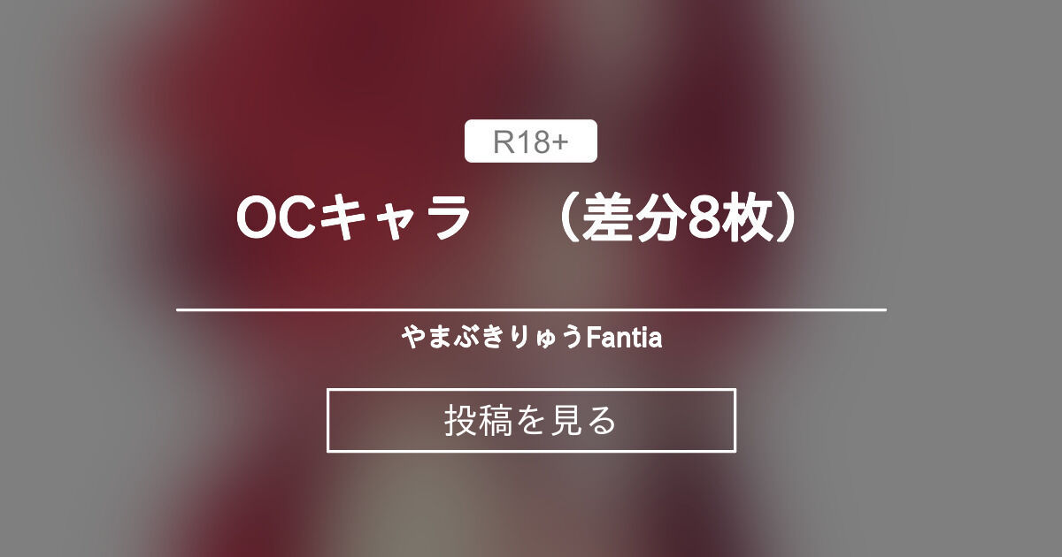 【オリジナル】 OCキャラ （差分8枚） - やまぶきりゅうFantia (やまぶきりゅう)の投稿｜ファンティア[Fantia]