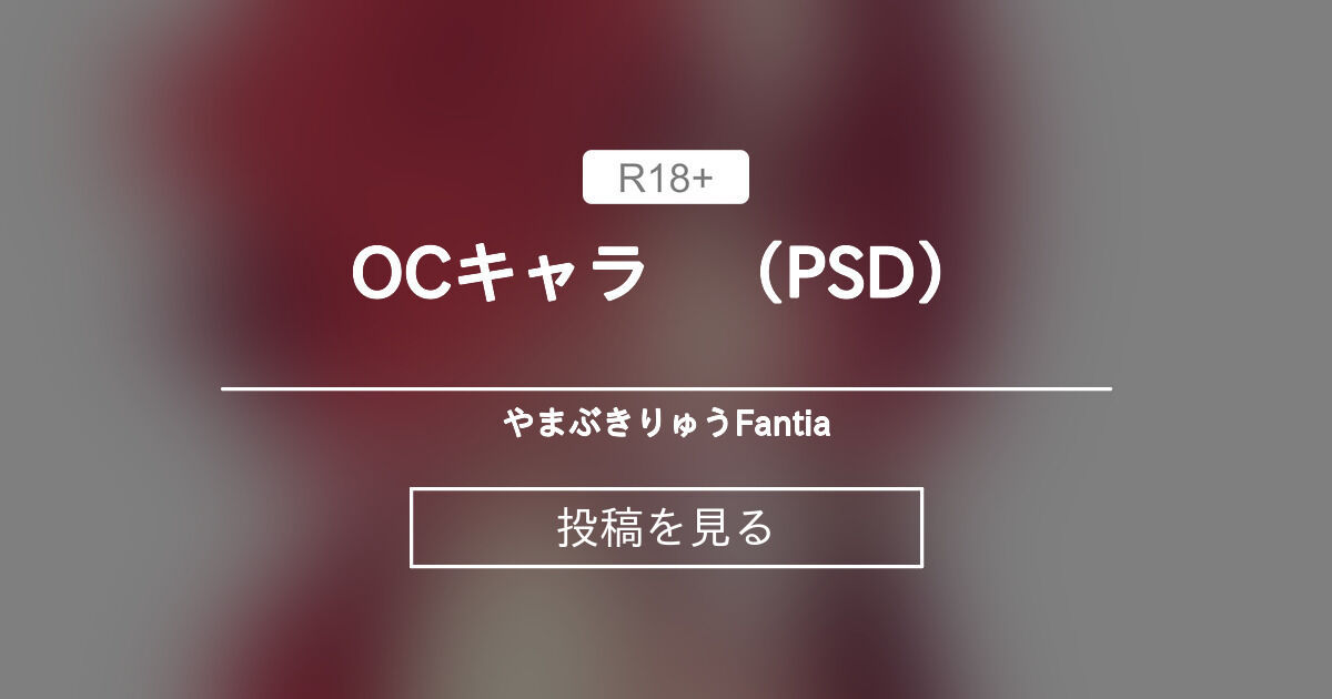 【オリジナル】 OCキャラ （PSD） - やまぶきりゅうFantia (やまぶきりゅう)の投稿｜ファンティア[Fantia]