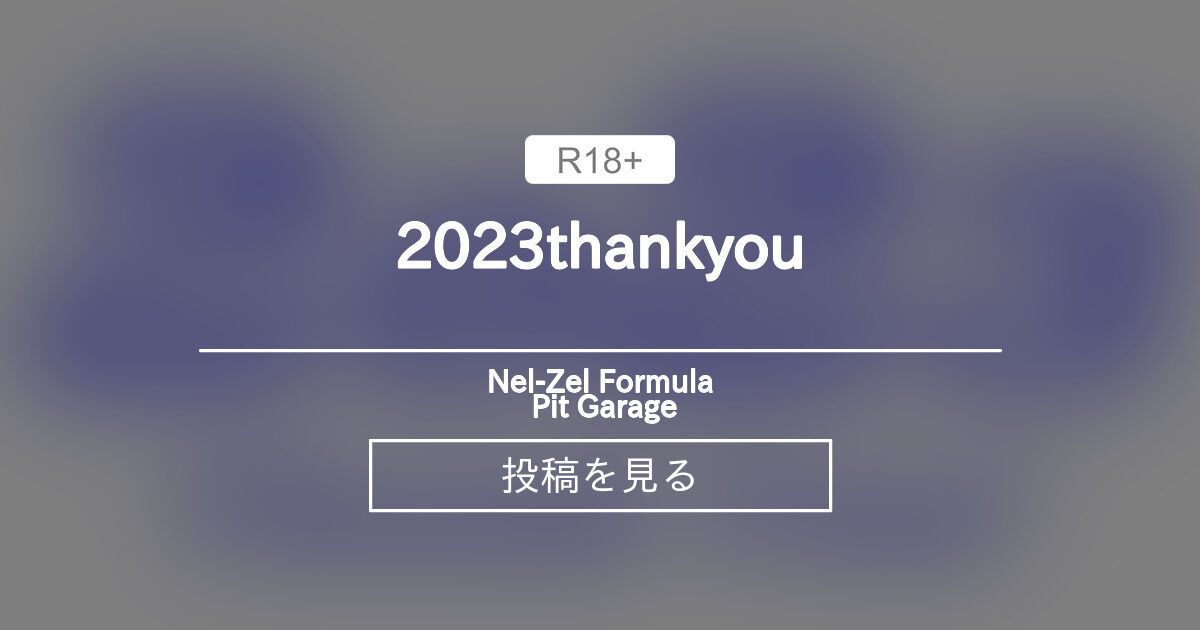 2023thankyou - Nel-Zel Formula Pit Garage (Nel-Zel Formula)の投稿｜ファンティア ...