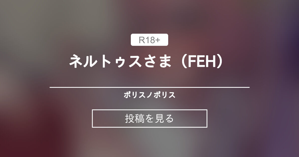 【二次創作】 ネルトゥスさま（FEH） - ボリスノボリス (ボリス)の投稿｜ファンティア[Fantia]