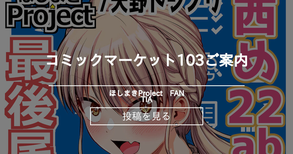 コミックマーケット103ご案内 - ほしまきProject FANTIA (矢野トシノリ)の投稿｜ファンティア[Fantia]