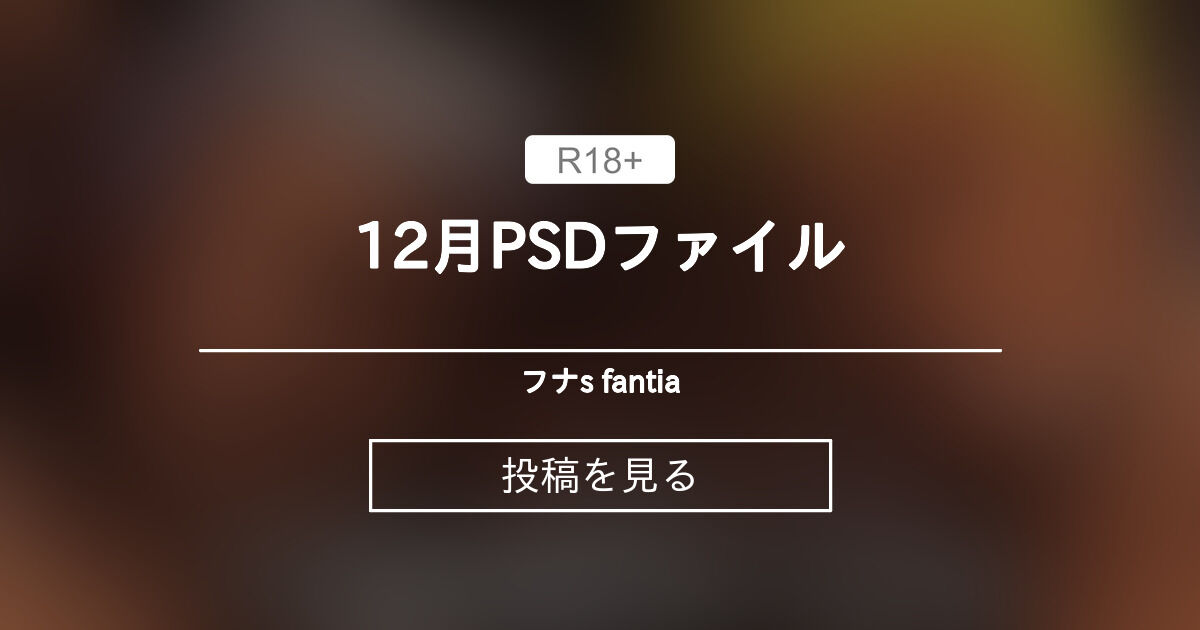 【ゲイ】 12月PSDファイル - フナ's fantia (フナ/funa)の投稿｜ファンティア[Fantia]