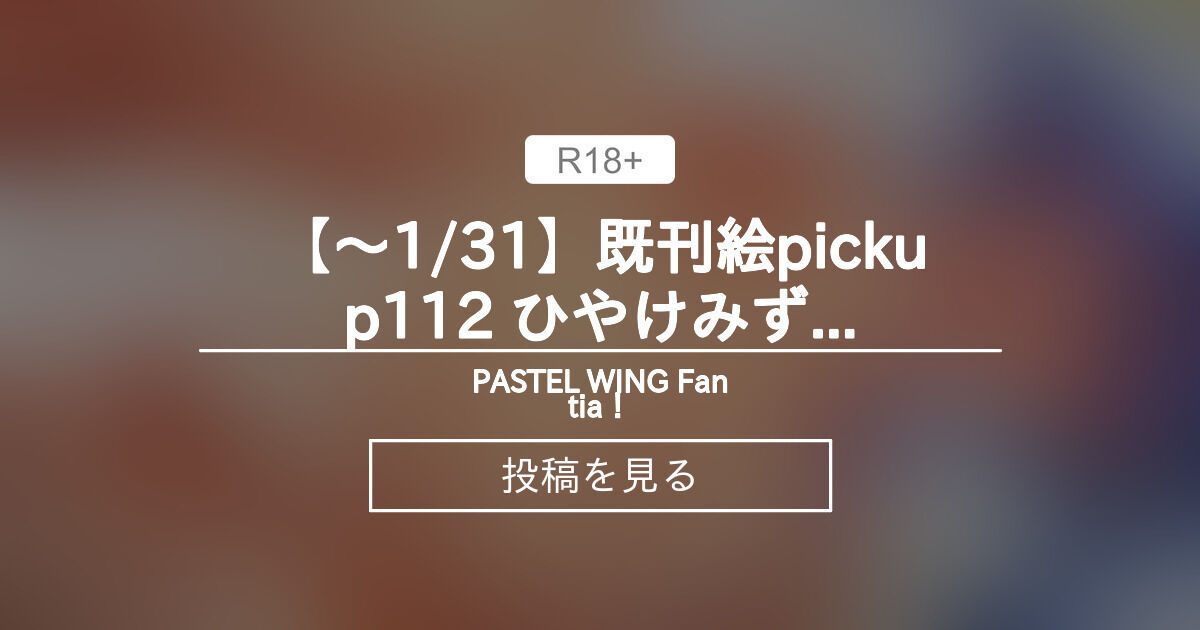 【オリジナル】 【～1/31】既刊絵pickup112 ひやけみずぎのほん！2ep3 本編差分 - PASTEL WING Fantia！ (如月みっく)の投稿｜ファンティア[Fantia]