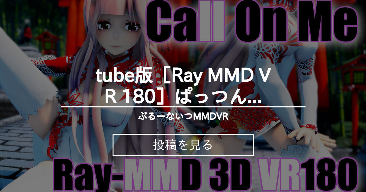 【mmd】 tube版[Ray MMD VR 180]ぱっつん前髪なハクさん[Eric Prydz Call On Me] - ぶるーないつMMDVR (ぶるーないつ)の投稿｜ファンティア ...