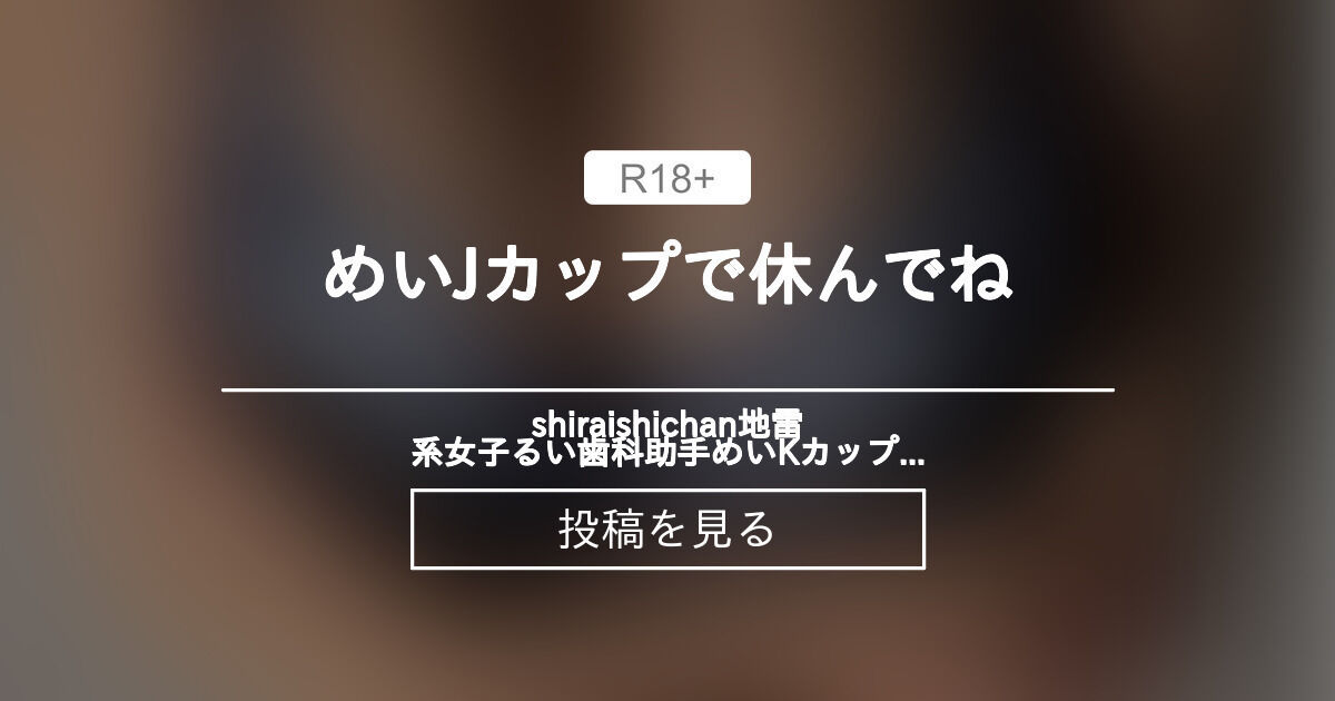 めい💚Jカップで休んでね☺️💚 - 地雷系女子るい♡を推す会♡ (地雷系Mcup女子るい💜)の投稿｜ファンティア[Fantia]