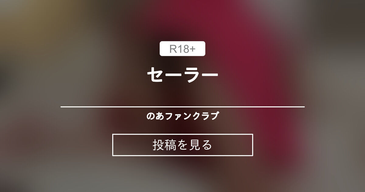 セーラー - NoA🎗ファンクラブ (NoA🎗)の投稿｜ファンティア[Fantia]