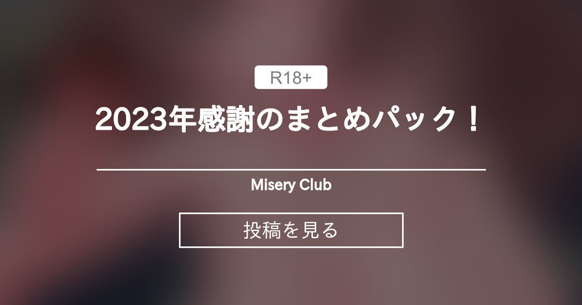 2023年感謝のまとめパック！ - Misery Club (みざり)の投稿｜ファンティア[Fantia]