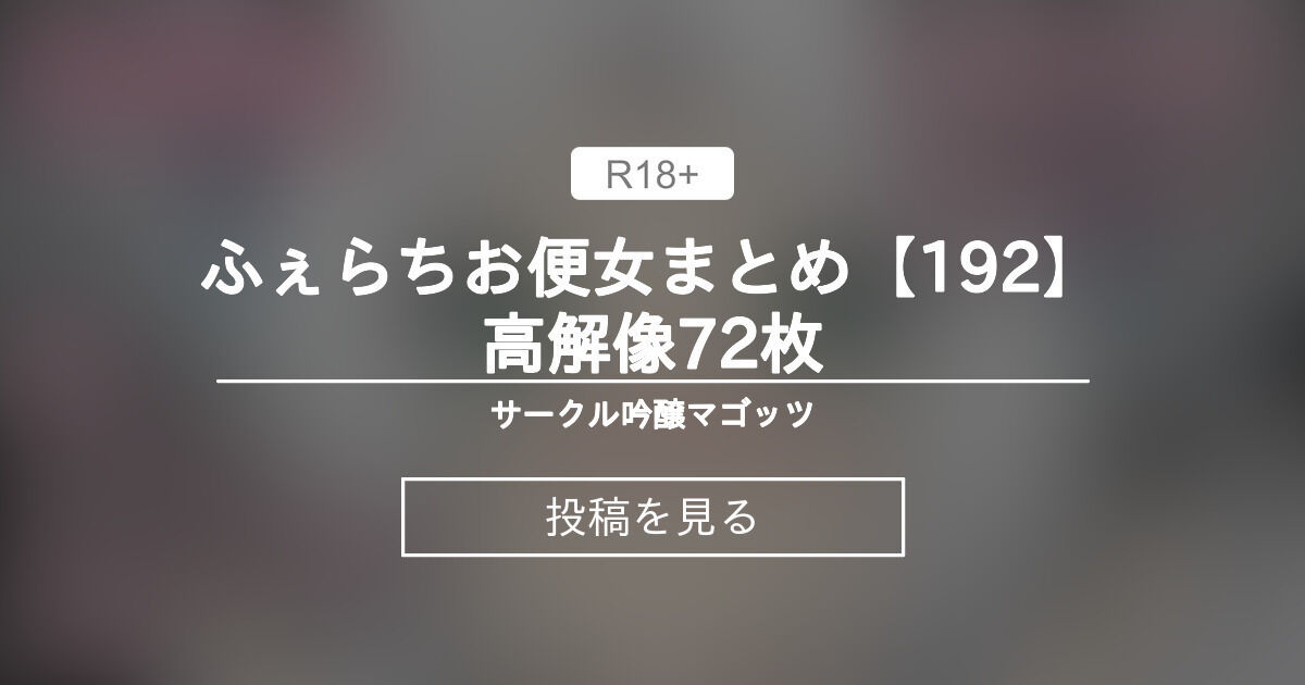 【陰の実力者になりたくて】 ふぇらちお便女まとめ【192】高解像72枚 - サークル吟醸マゴッツ (くろたま)の投稿｜ファンティア[Fantia]