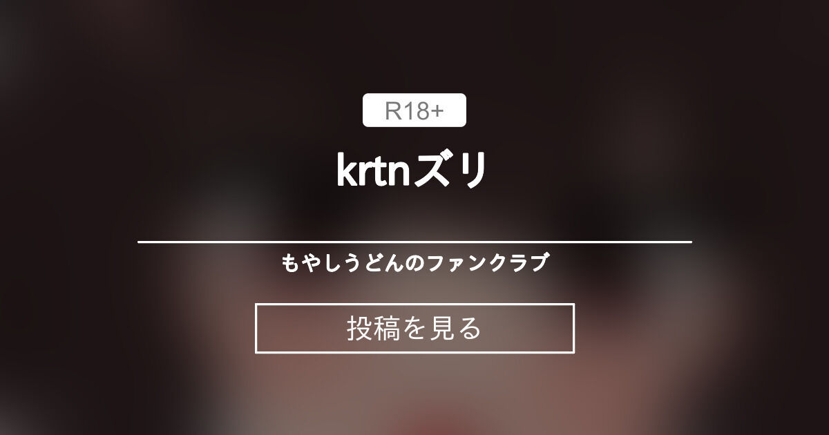 【おっぱい】 krtnズリ - もやしうどんの投稿｜ファンティア[Fantia]