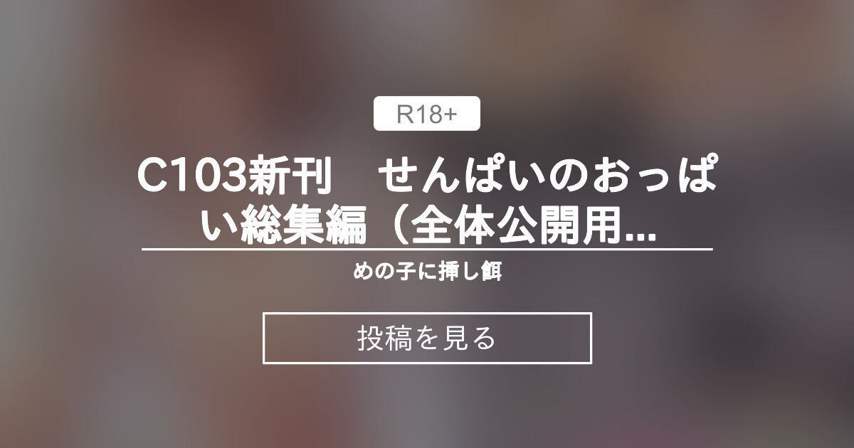 C103新刊 せんぱいのおっぱい総集編（全体公開用） - めの子に挿し餌 (めの子)の投稿｜ファンティア[Fantia]