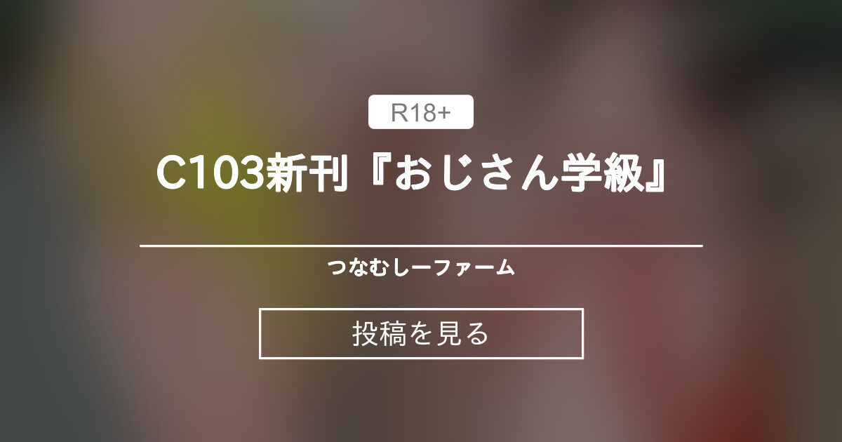 【同人誌】 C103新刊『おじさん学級』 - つなむしーファーム (つなむし)の投稿｜ファンティア[Fantia]
