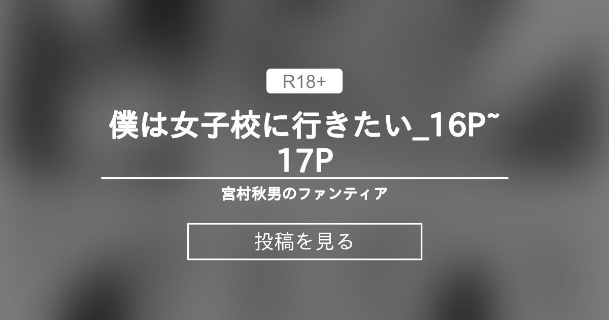 【skinsuit】 僕は女子校に行きたい_16P~17P - 宮村秋男のファンティア (宮村秋男（Akio Miyamura）)の投稿｜ファンティア[Fantia]