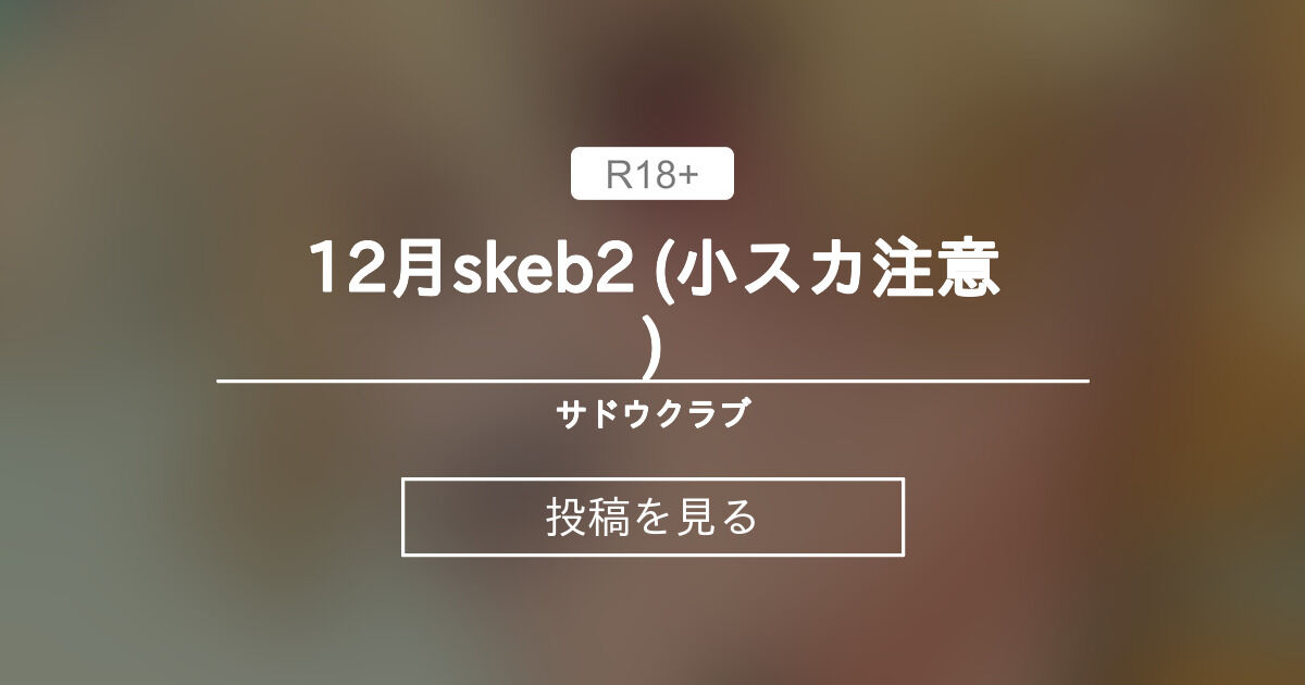 12月skeb2 (小スカ注意) - サドウクラブ (お茶)の投稿｜ファンティア[Fantia]
