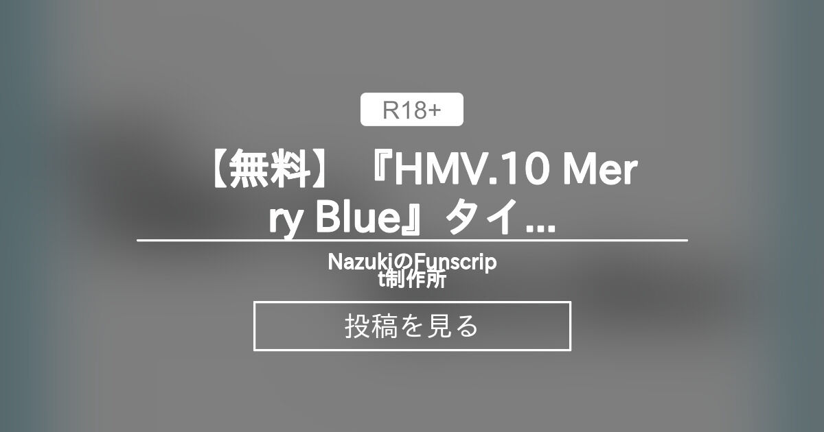 【funscript】 【無料】『HMV.10 Merry Blue』タイムシート(Funscript) - NazukiのFunscript制作所 (Nazuki)の投稿｜ファンティア ...