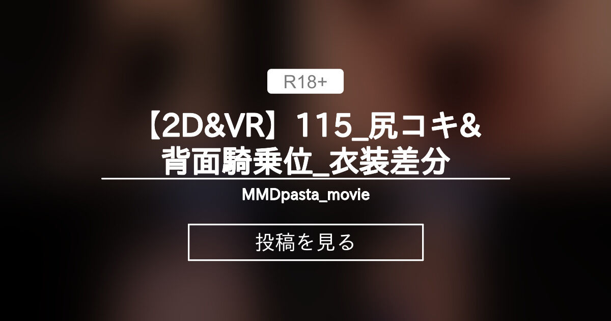 【2d】 【2D&VR】115_尻コキ&背面騎乗位_衣装差分 - MMDpasta_movie (MMDpasta)の投稿｜ファンティア[Fantia]