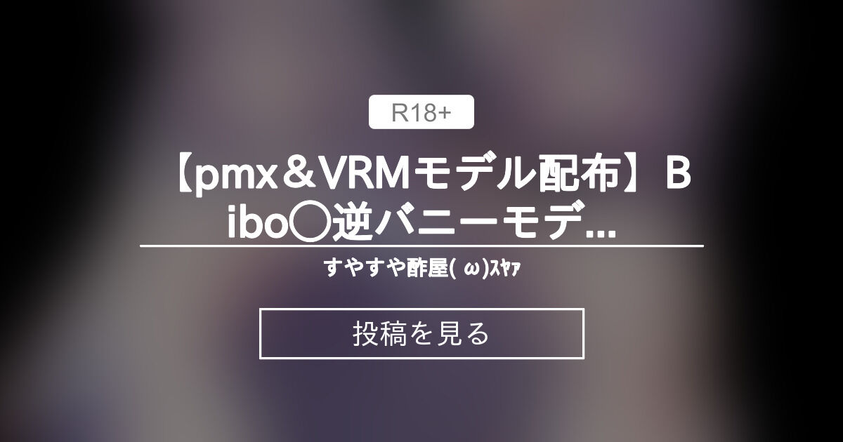 【ファンメイド】 【pmx＆VRMモデル配布】Bibo 逆バニーモデル - すやすや酢屋( ˘ω˘)ｽﾔｧ (すやすや酢屋( ˘ω˘)ｽﾔｧ)の投稿｜ファンティア[Fantia]