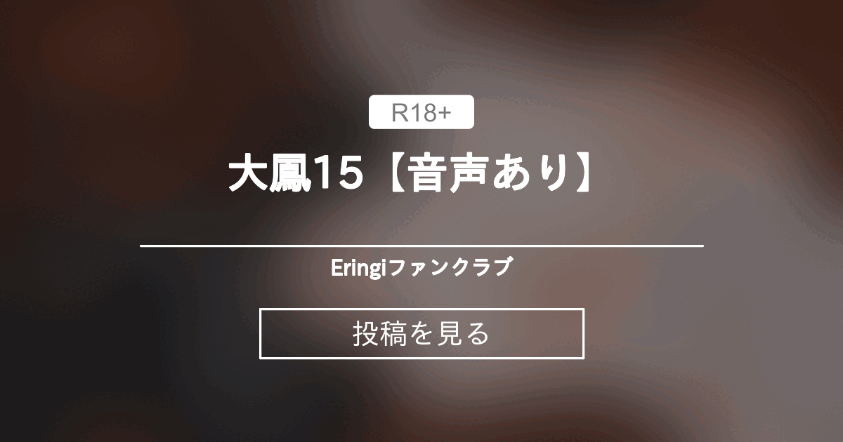 【アズールレーン】 大鳳15【音声あり】 - Eringiファンクラブ (Eringi)の投稿｜ファンティア[Fantia]