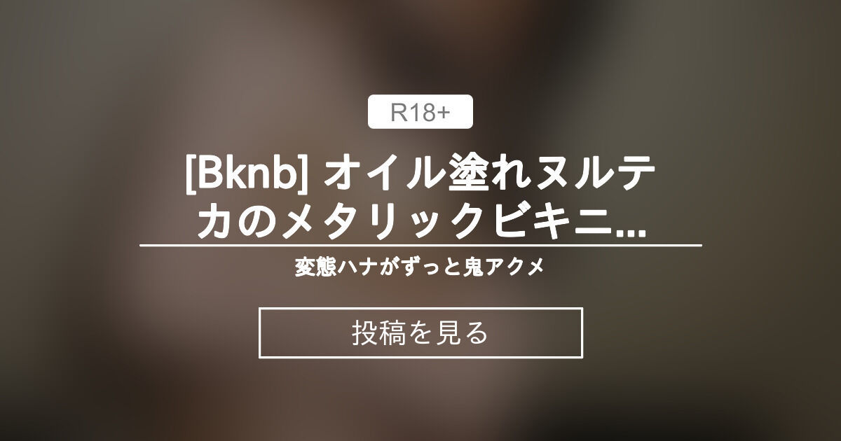 【オイル】 [Bknb] オイル塗れヌルテカのメタリックビキニ(ゴールド) #001-#002 - 変態ハナがずっと鬼アクメ (ハナ)の投稿｜ファンティア[Fantia]