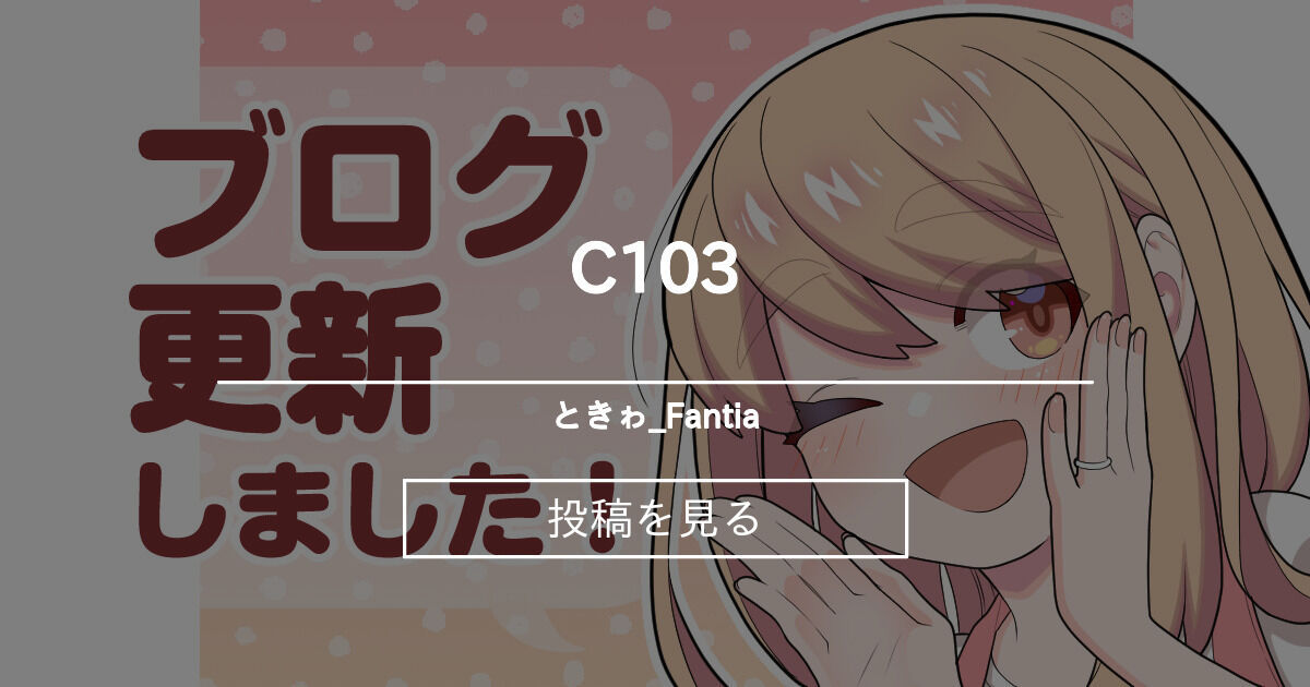 【C103】 C103 - ときゎ_Fantia (ときゎ)の投稿｜ファンティア[Fantia]