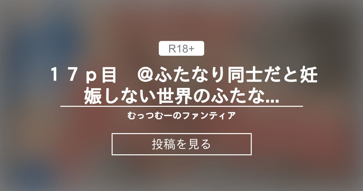 【オリジナル】 17p目 ＠ふたなり同士だと妊娠しない世界のふたなり妻と、孕ませ屋さん。2 - むっつむーのファンティア (むっつむー)の投稿｜ファンティア[Fantia]