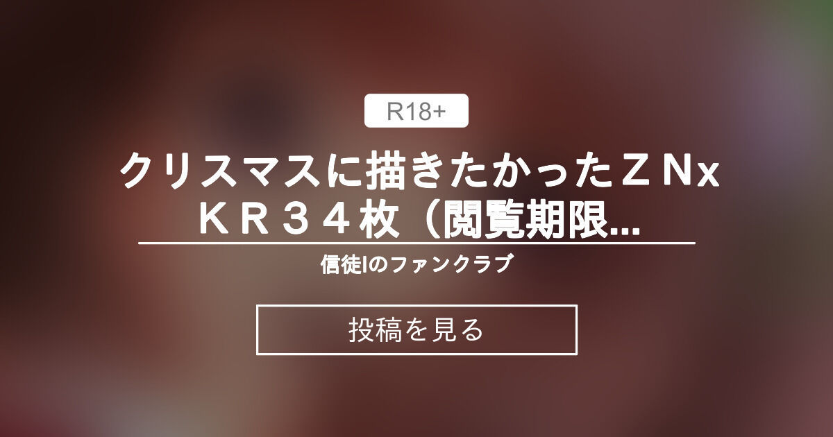 【KRTN】 クリスマスに描きたかったZNxKR34枚（閲覧期限なし）※ふた、X－RAY注意 - 信徒Iの投稿｜ファンティア[Fantia]