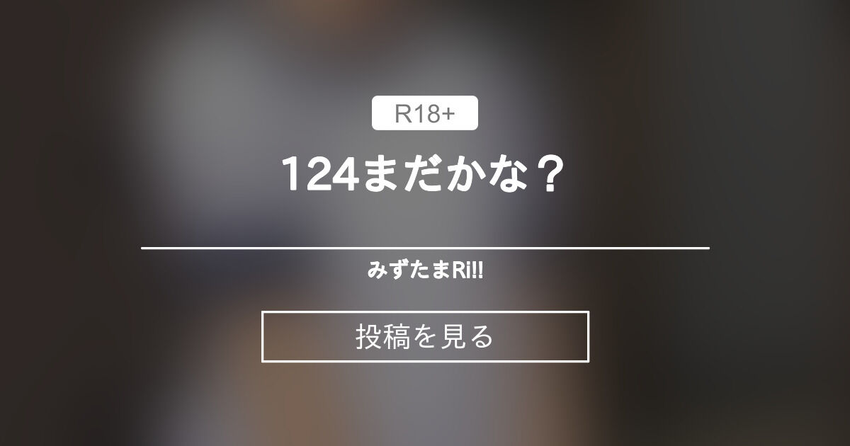 【にーちゃん編】 124まだかな？ - みずたまRi!! (みずゆー)の投稿｜ファンティア[Fantia]