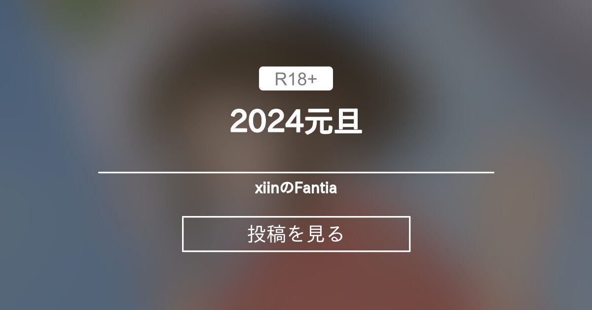【ボテ腹】 2024元旦 - xiinのFantia (xiin)の投稿｜ファンティア[Fantia]