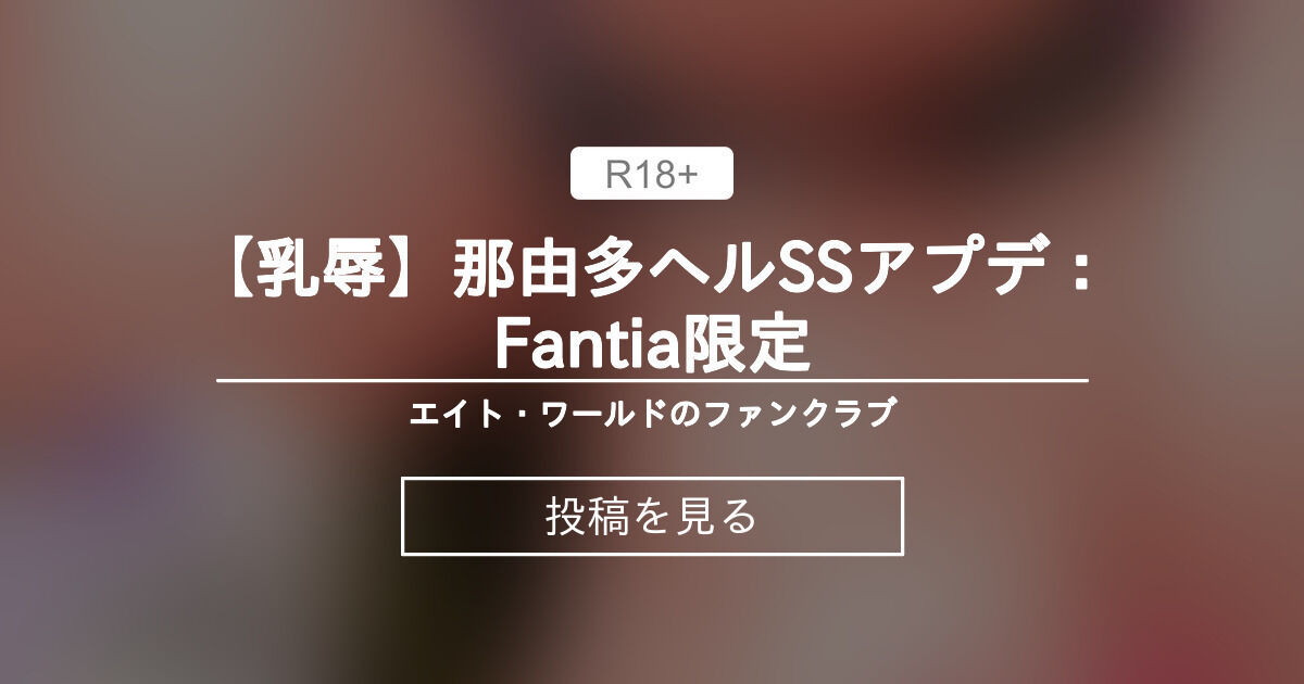 【おっぱい】 【乳〇】那由多ヘル♡SSアプデ：Fantia限定 - エイト・ワールドのファンクラブ (えいと∞)の投稿｜ファンティア[Fantia]
