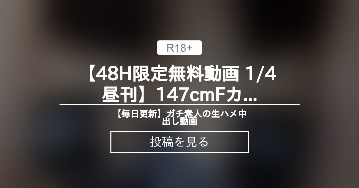 【中出し】 【48H限定🕒無料動画 1/4 ☀昼刊】147cmFカップ童顔〇〇巨乳さりなちゃんの大きなおっぱいをいじったりむしゃぶりついたりして巨乳の柔らかさを堪能した動画 - 【毎日更新 ...