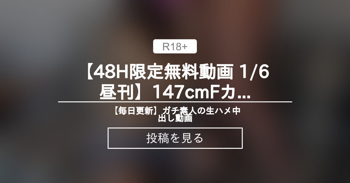 【中出し】 【48H限定🕒無料動画 1/6 ☀昼刊】147cmFカップ童顔〇〇巨乳さりなちゃんに仁王立ちフェラさせてそのまま頭を掴んでイラマチオした動画 - 【毎日更新】ガチ素人の生ハメ中出し ...