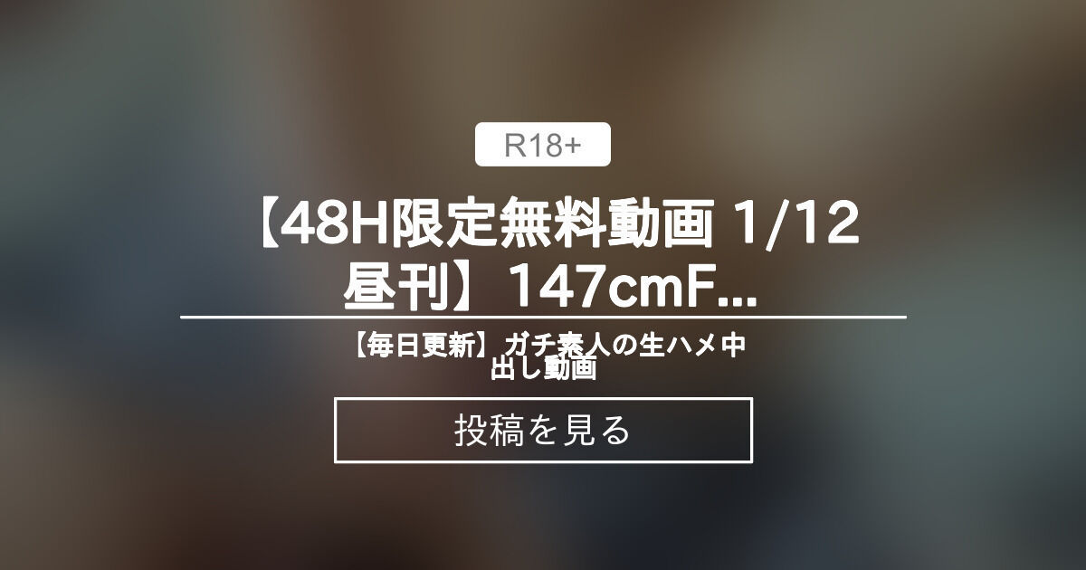 【中出し】 【48H限定🕒無料動画 1/12 ☀昼刊】147cmFカップ童顔〇〇巨乳さりなちゃんが背面騎乗位で自分で腰を振りながら大きなFカップ巨乳がドアップになる動画 - 【毎日更新】ガチ ...