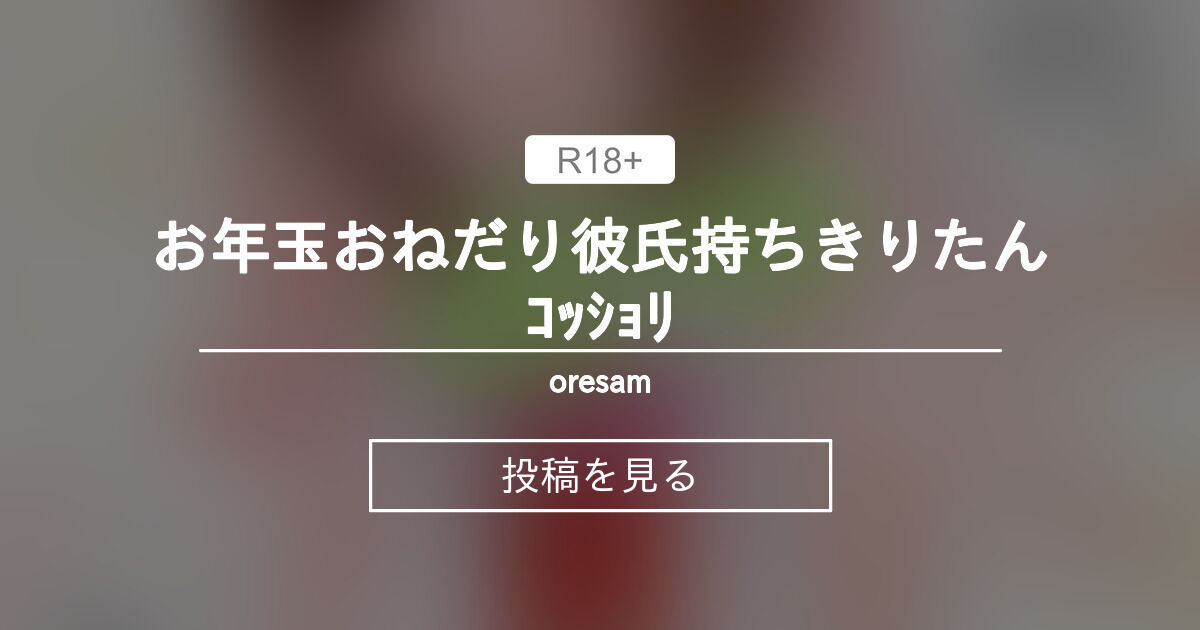 お年玉おねだり彼氏持ちきりたんｺｯｼｮﾘ - oresam (oresam)の投稿｜ファンティア[Fantia]
