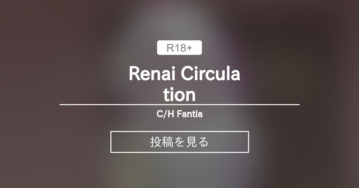 【Comics/만화/漫画/漫画书】 연애 서큘레이션 Renai Circulation - C/H Fantia (C/H)の投稿｜ファンティア[Fantia]