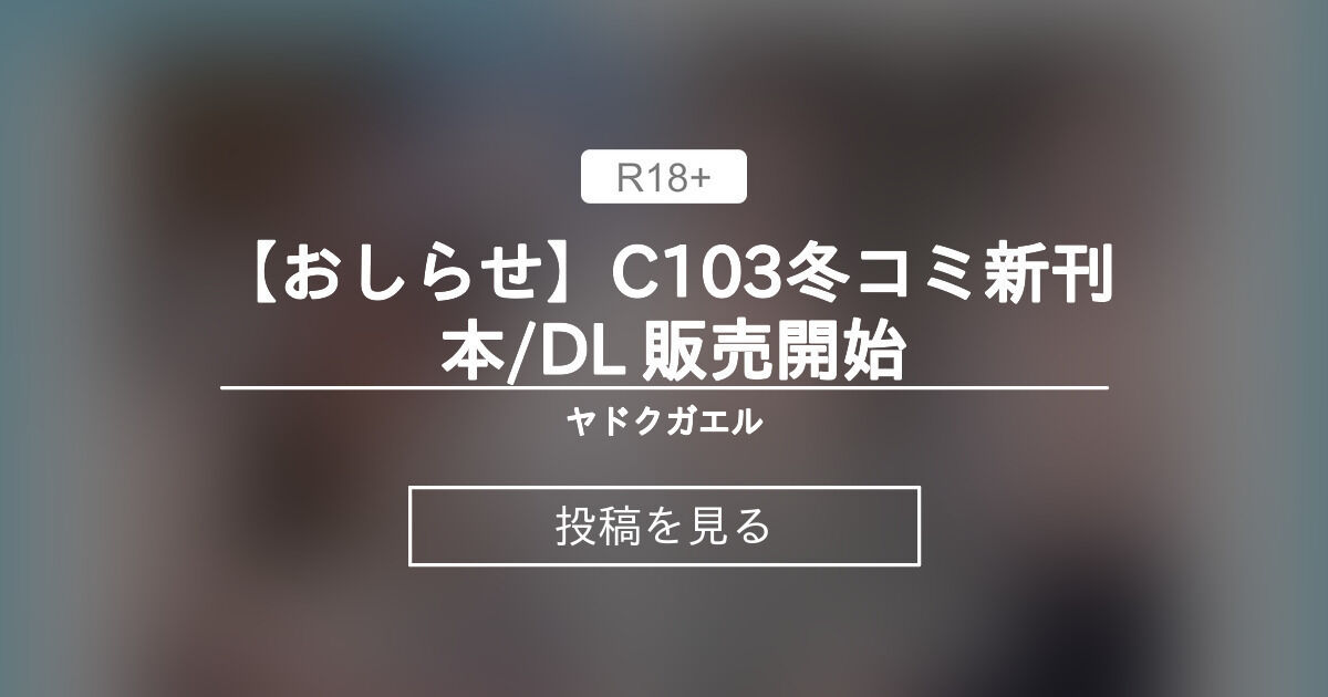【おしらせ】 【おしらせ】C103冬コミ新刊 本/DL 販売開始 - ヤドクガエル (ヤドクガエル)の投稿｜ファンティア[Fantia]