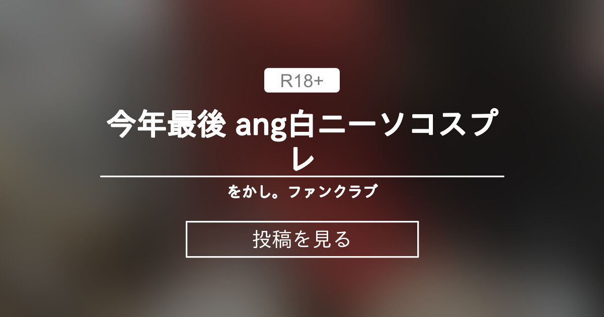 今年最後 ang白ニーソコスプレ - をかし。ファンクラブ (をかし。)の投稿｜ファンティア[Fantia]