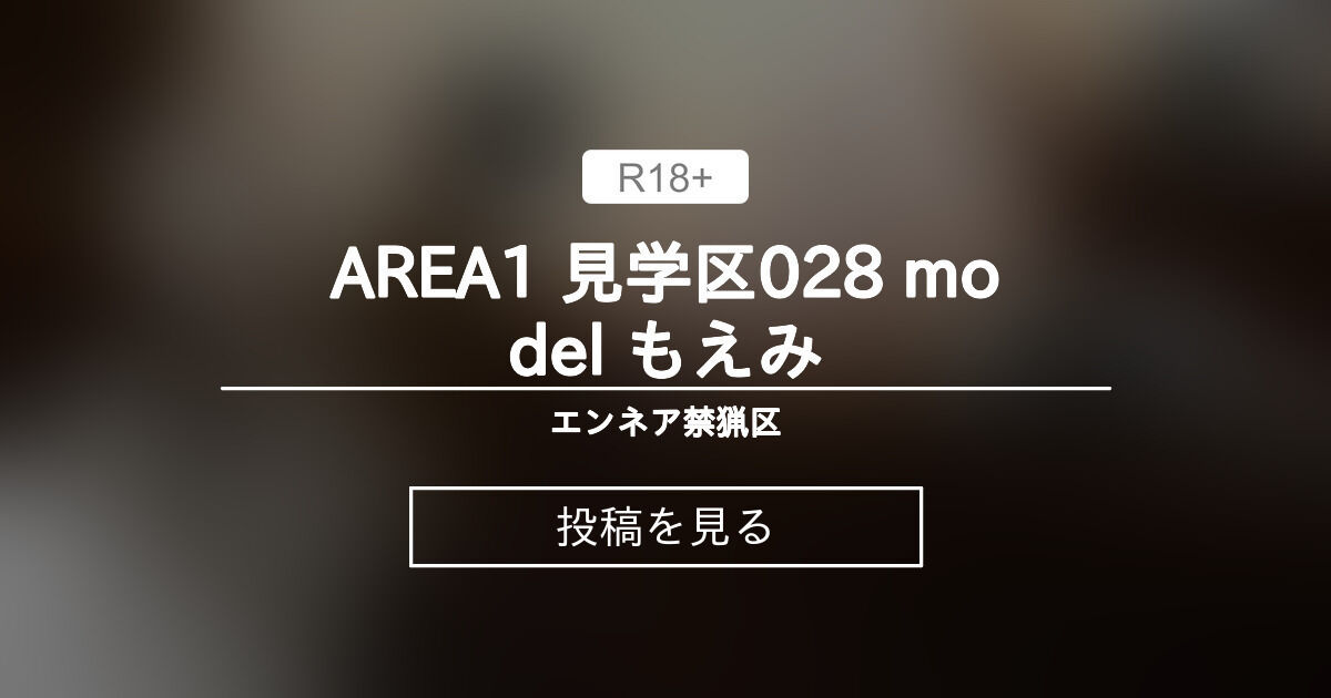 【ヌード】 AREA1 見学区028 model もえみ - エンネア禁猟区 (九月九日)の投稿｜ファンティア[Fantia]