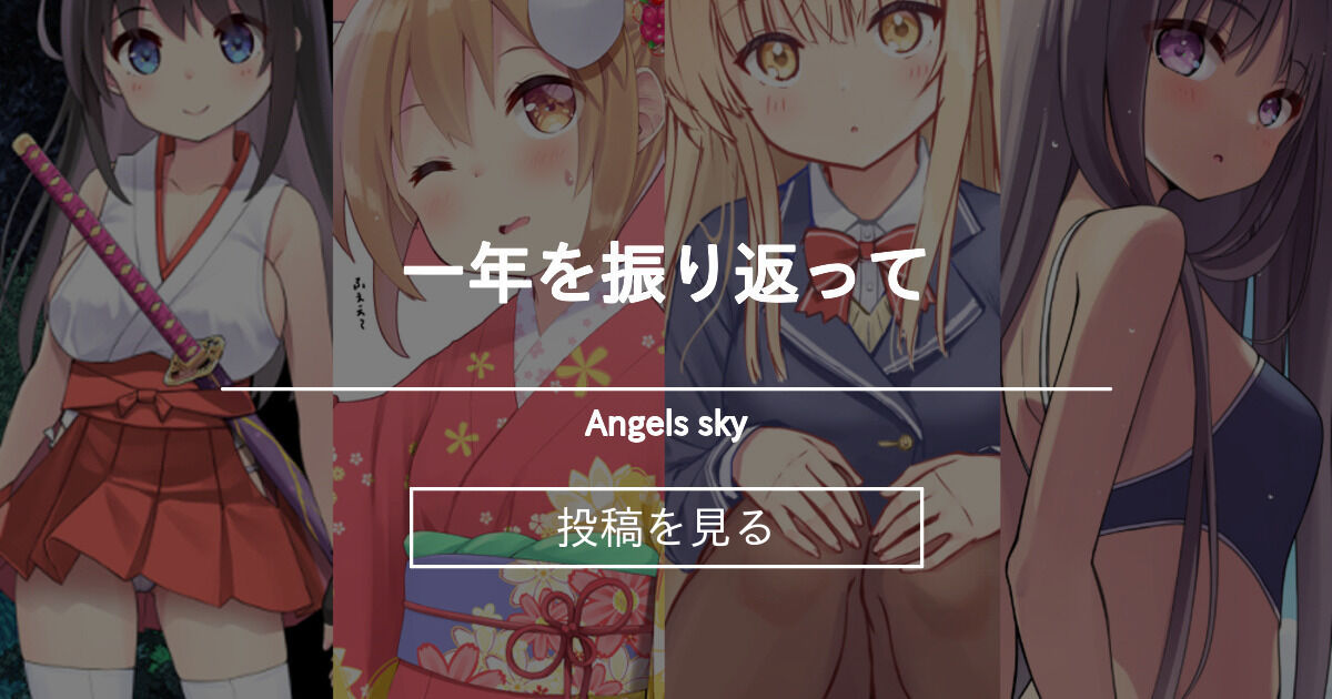 【大晦日】 一年を振り返って - Angels sky (天壌りゅか)の投稿｜ファンティア[Fantia]