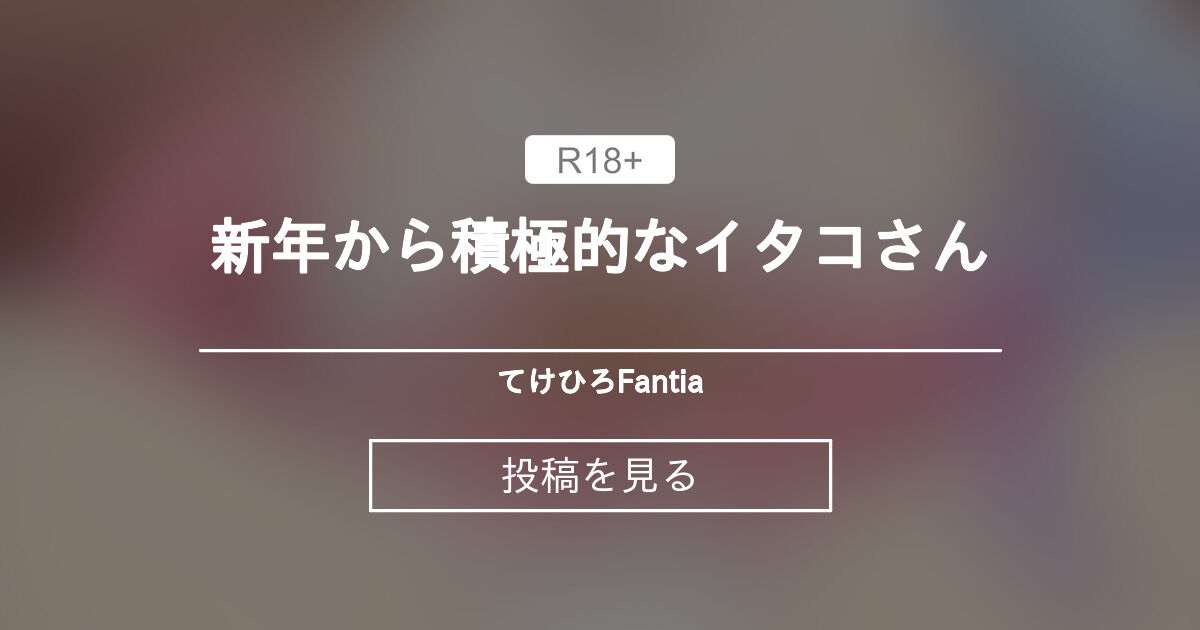 【VOICEROID】 新年から積極的なイタコさん - てけひろFantia (てけひろ)の投稿｜ファンティア[Fantia]