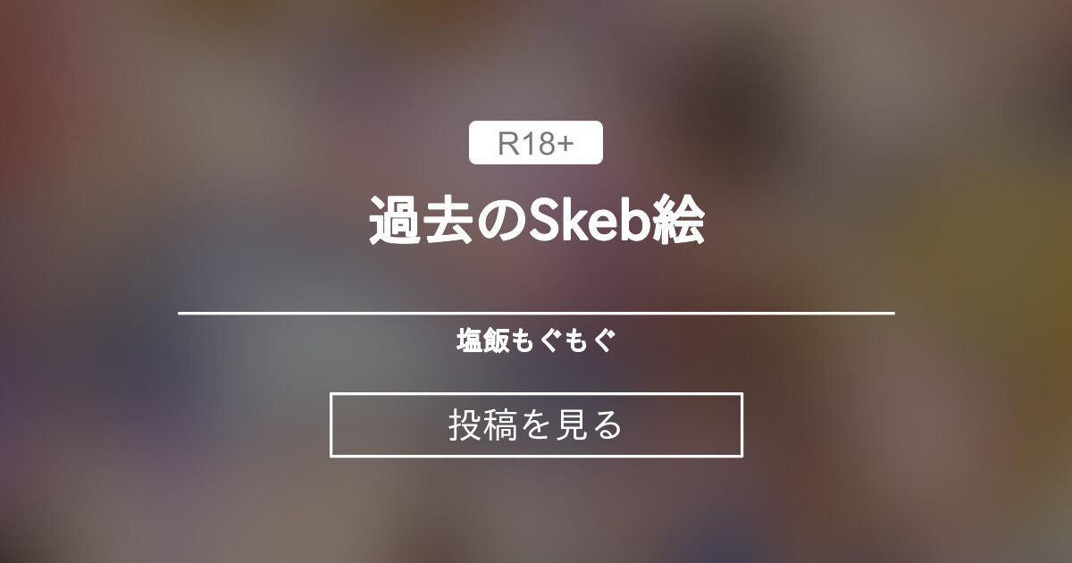 【Skeb】 過去のSkeb絵 - 塩飯もぐもぐ (塩飯)の投稿｜ファンティア[Fantia]