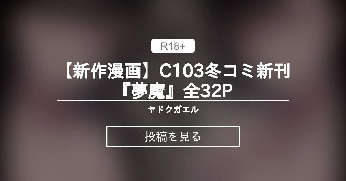 【漫画】 【新作漫画】C103冬コミ新刊『夢魔』全32P - ヤドクガエル (ヤドクガエル)の投稿｜ファンティア[Fantia]