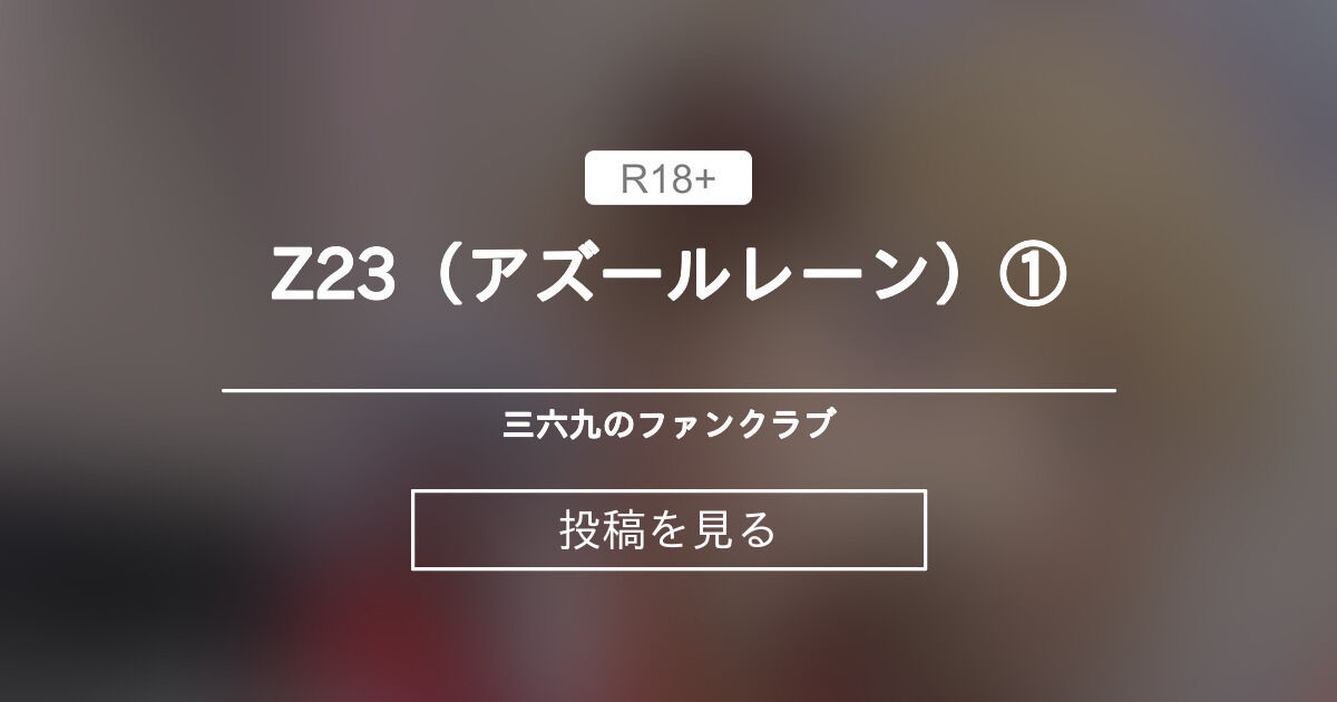【アズールレーン】 Z23（アズールレーン）① - 三六九のファンクラブ (miroku)の投稿｜ファンティア[Fantia]