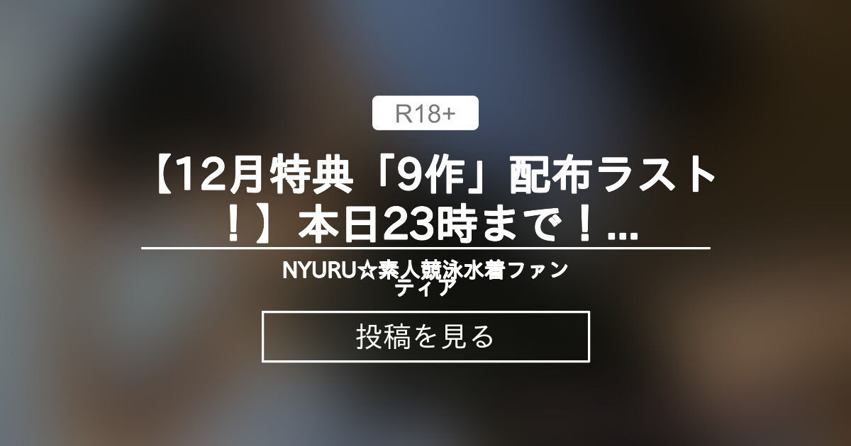 【競泳水着】 【12月特典「9作」配布ラスト!】本日23時まで!【12月限定特典3本配布】12月えちえち動画プラン特典!【max62%off