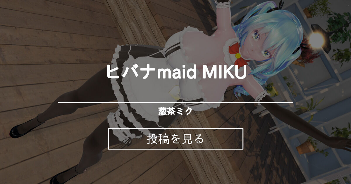 ヒバナ——maid MIKU - 葱茶ミク (葱茶)の投稿｜ファンティア[Fantia]