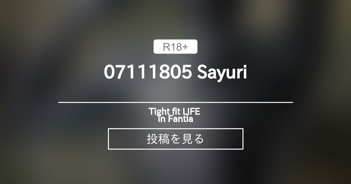 【ZENTAI】 07111805 Sayuri - Tight fit LIFE in Fantia (Marcy Anarchy)の投稿｜ファンティア[Fantia]