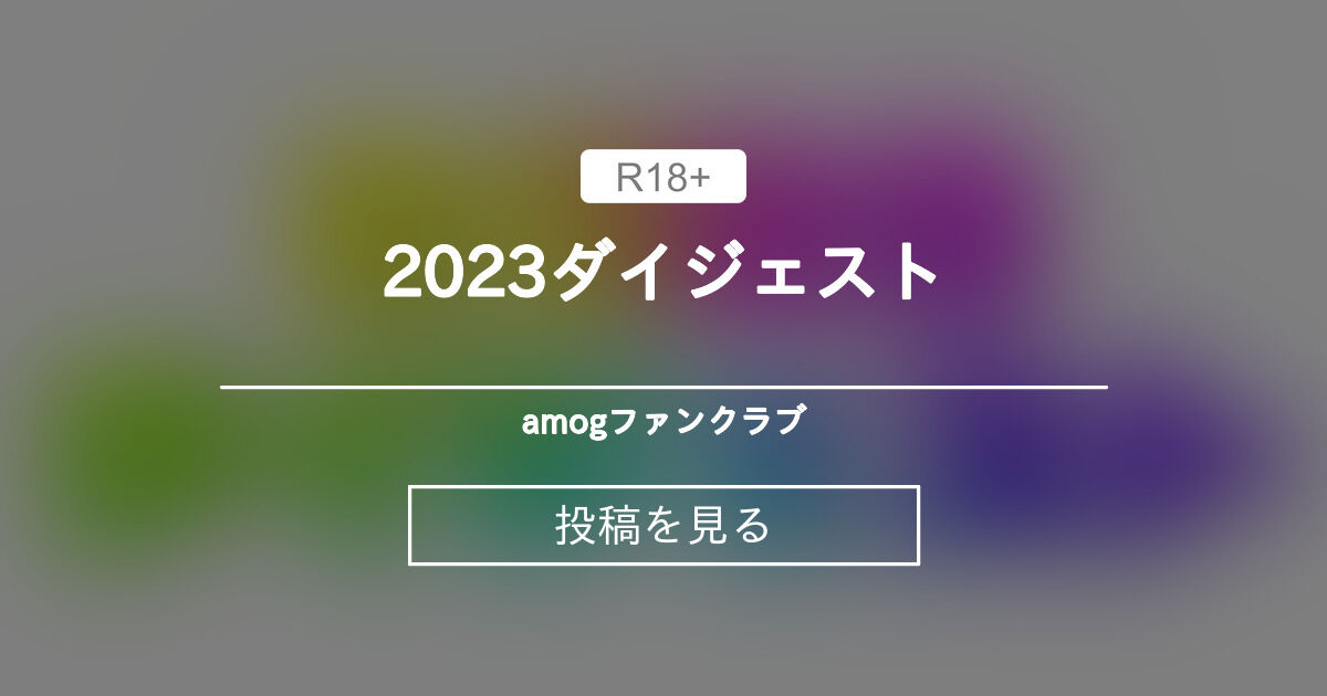 2023ダイジェスト - amogファンクラブ (amog)の投稿｜ファンティア[Fantia]