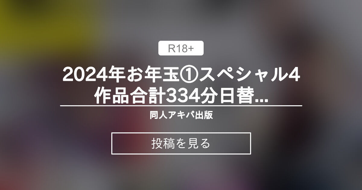 2024年お年玉①スペシャル4作品合計334分日替プレゼント企画 - 同人アキバ出版 (同人アキバ出版)の投稿｜ファンティア[Fantia]