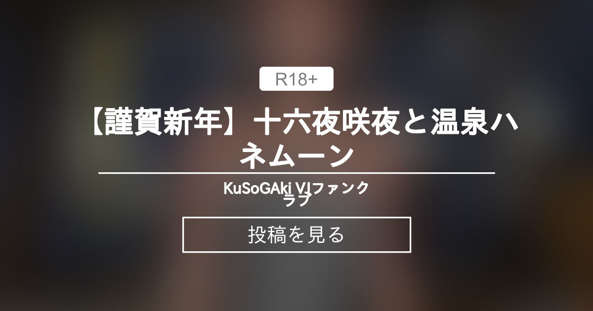 【東方】 【謹賀新年】十六夜咲夜と温泉ハネムーン - KuSoGAki VJファンクラブ (KuSoGAki VJ)の投稿｜ファンティア ...
