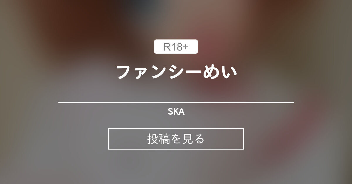 ファンシーめい🧸 - SKA (なつき)の投稿｜ファンティア[Fantia]