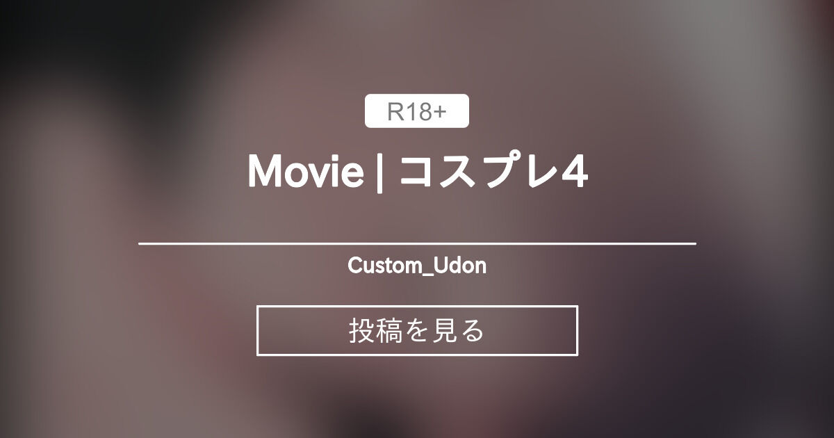 【オリジナル】 Movie | コスプレ4 - Custom_Udon (Custom_Udon)の投稿｜ファンティア[Fantia]